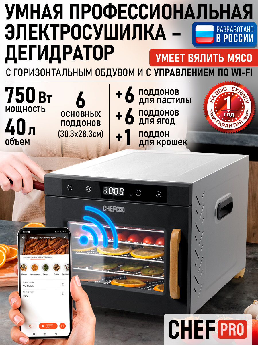 CHEF PRO CF-FD812A 6 стальных поддонов/6 для сушки ягод/6 для пастилы сталь сушилка д/фруктов, овощей