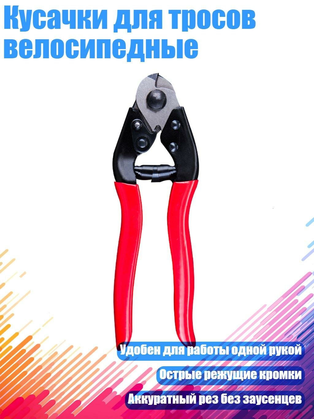 Кусачки для тросов велосипедные