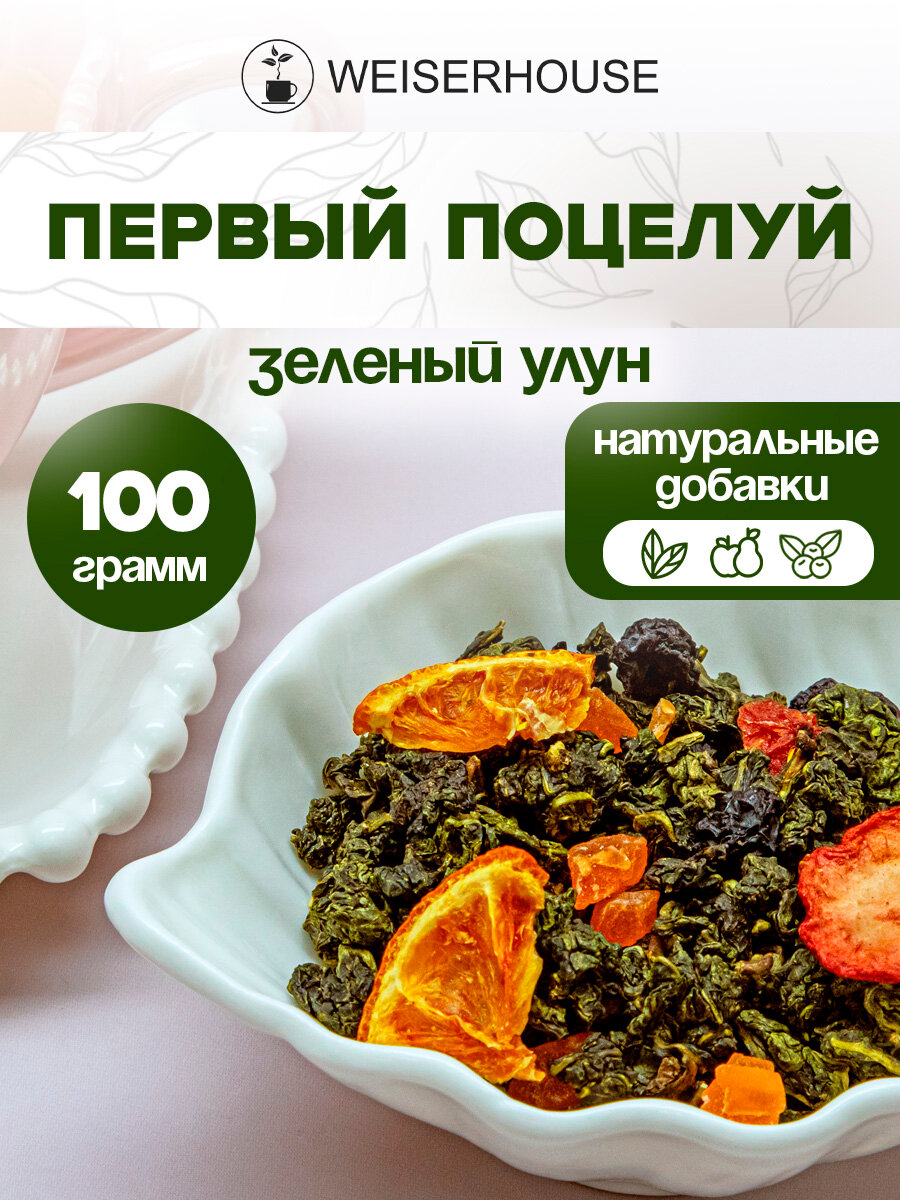 Чай зеленый листовой "Первый поцелуй" WEISERHOUSE улун из провинции Фуцзянь 100 грамм