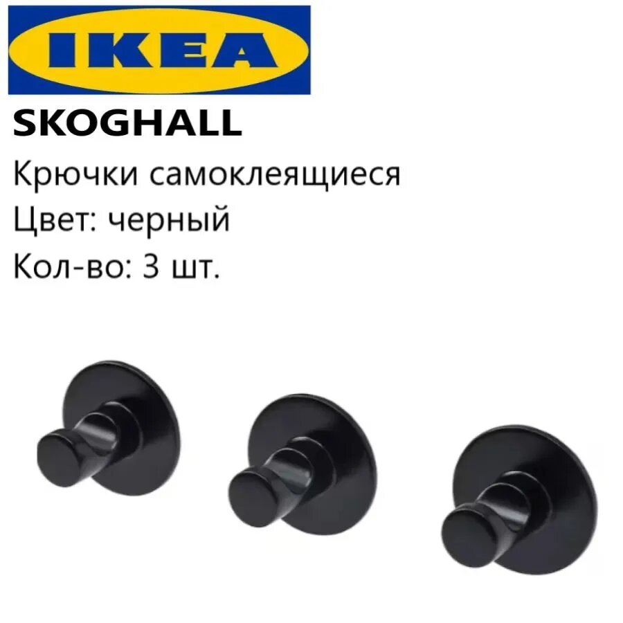 Крючки для ванной самоклеющиеся Икея SKOGHALL