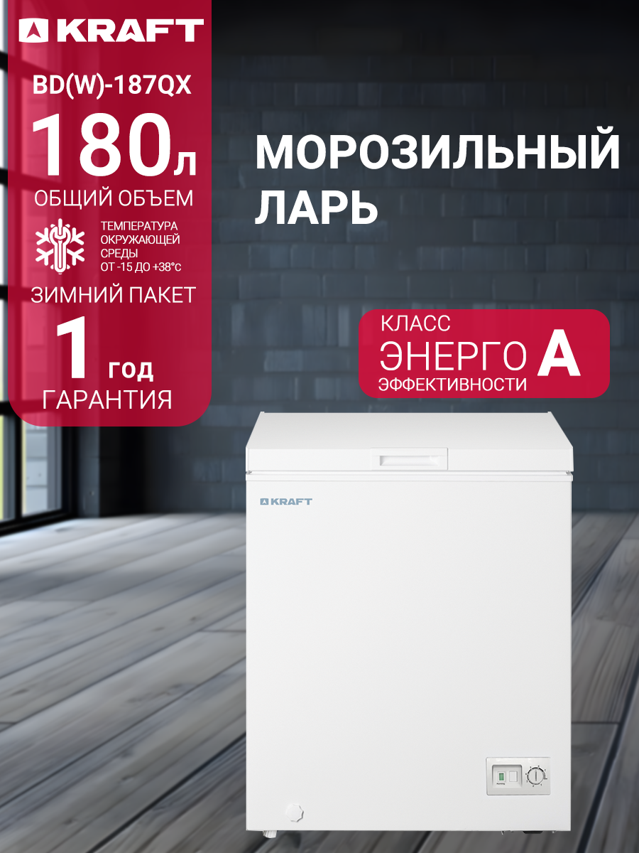 Морозильная камера KRAFT BD (W)-187QX, 180 литров, ларь, морозильник, белый