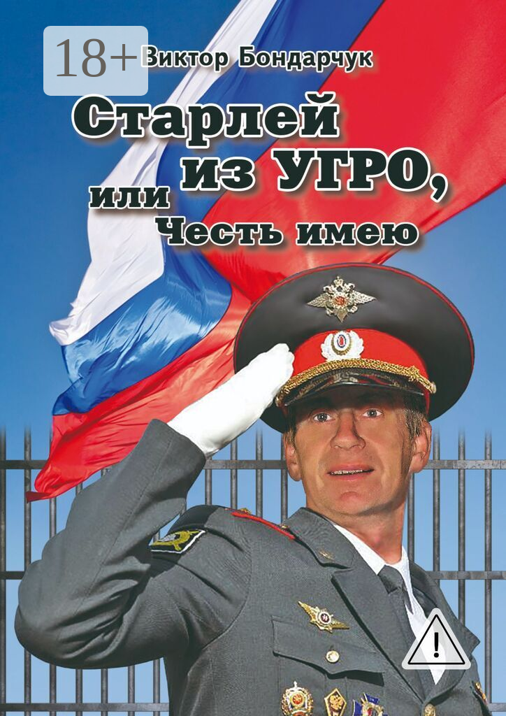 Старлей из угро, или Честь имею