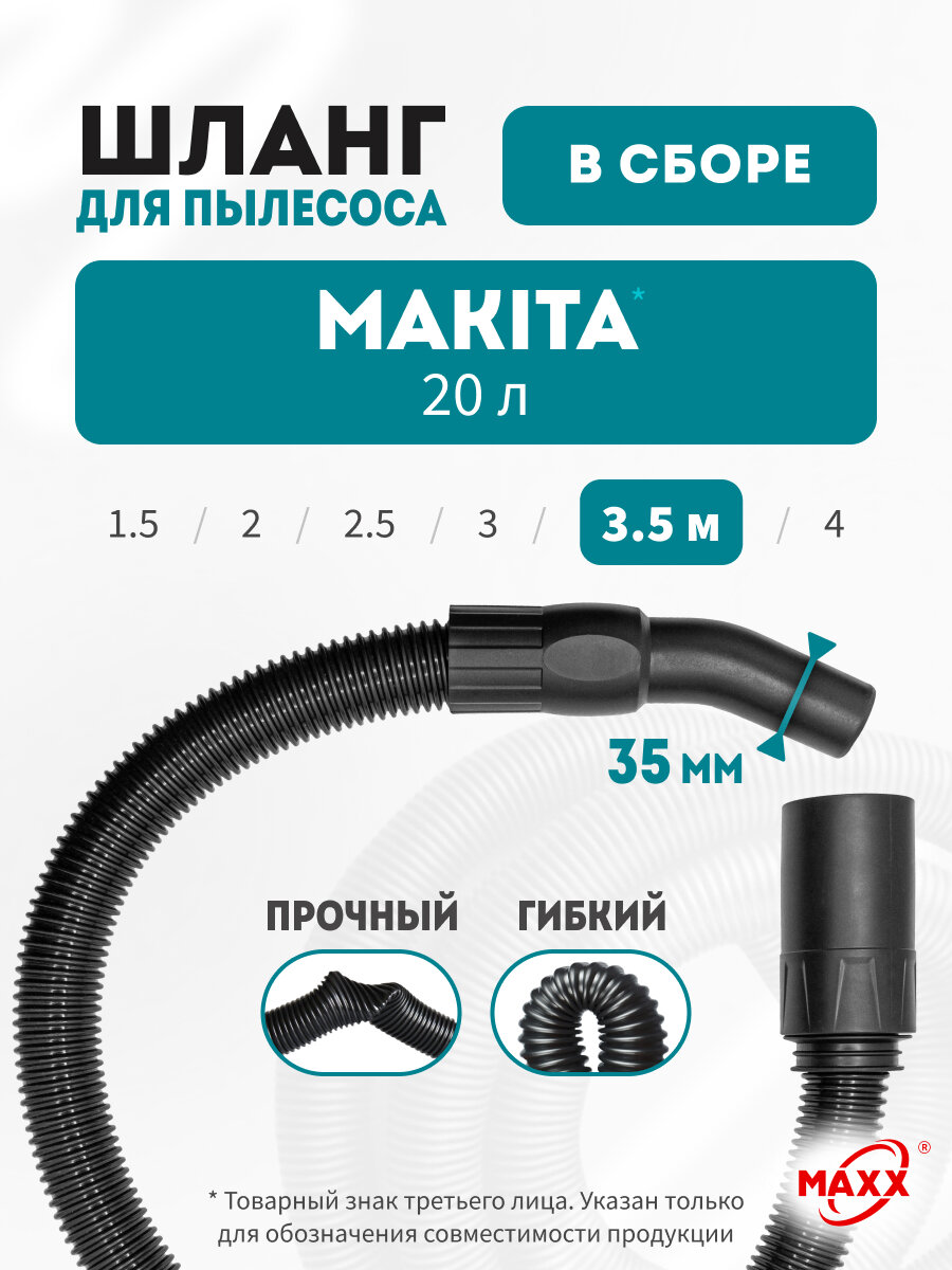 Шланг для пылесоса 3.5 м MAKITA VC 2012 L, VC 2512 L, строительного, с байонетным соединением
