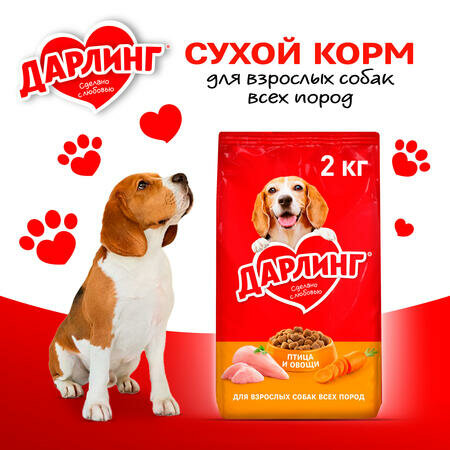 Дарлинг 2 шт по 2 кг, сухой корм для взрослых собак, с птицей и овощами