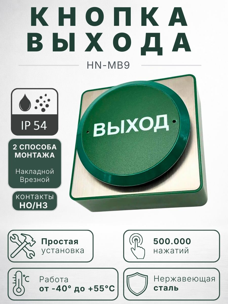 Кнопка выхода Hunter HN-MB9 врезная и накладная, металлическая, IP54, для систем контроля доступа (СКУД)