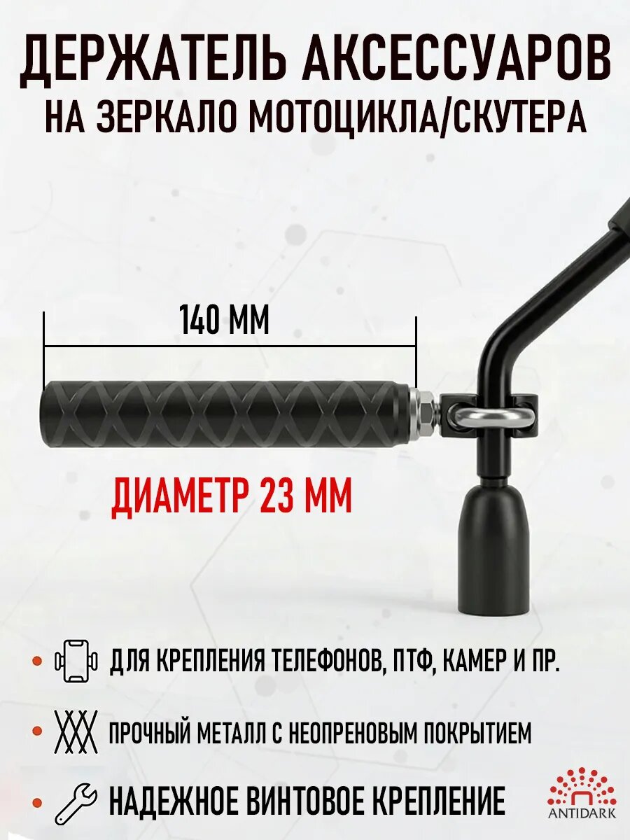 Крепление на зеркала мотоцикла / скутера для аксессуаров