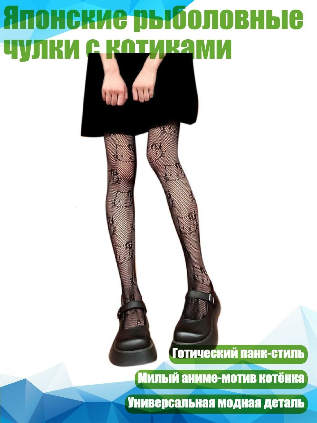 Японские рыболовные чулки с котиками, Черный