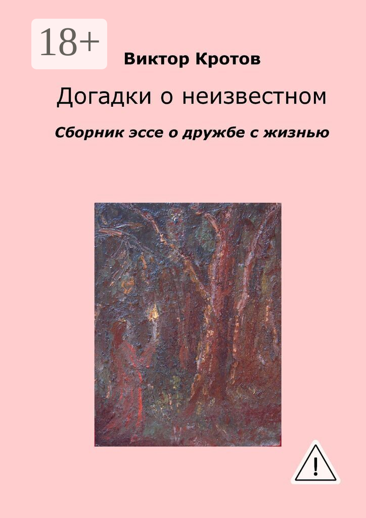 Догадки о неизвестном