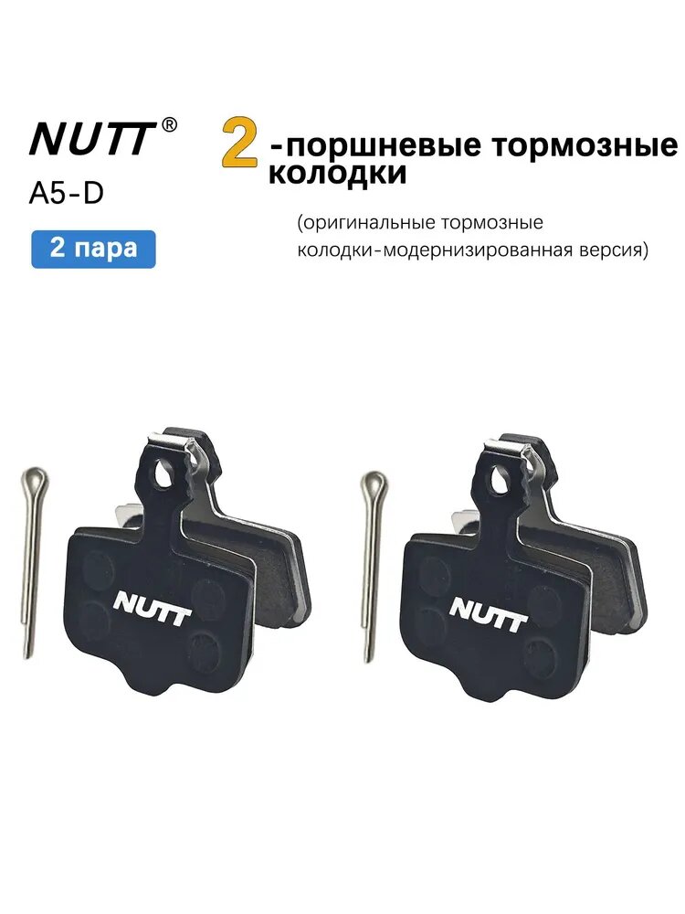 NUTT A5-D Оригинальные тормозные колодки 32 пары, керамические, для 2-поршневых гидравлических тормозных суппортов для электровелосипедов, A1 A2 скутеров