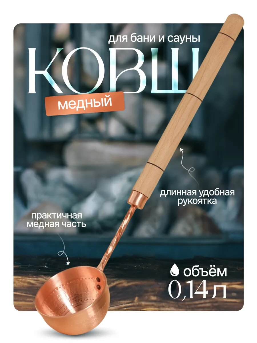Ковш - черпак для бани и сауны, 140 мл, медь, деревянная ручка