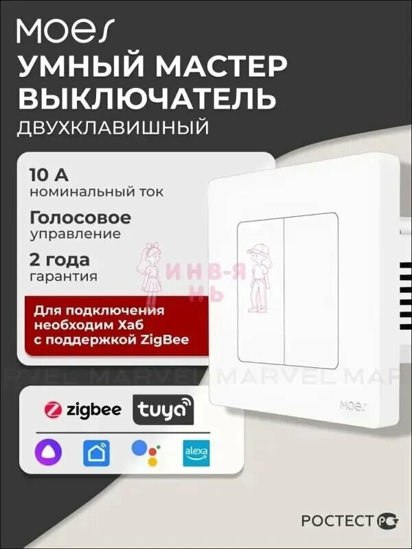 Умный выключатель Moes ZS-SR-EU2-WH-MS / ZigBee, мастер-выключатель, двухклавишный, с голосовым управлением, встраиваемый, белый