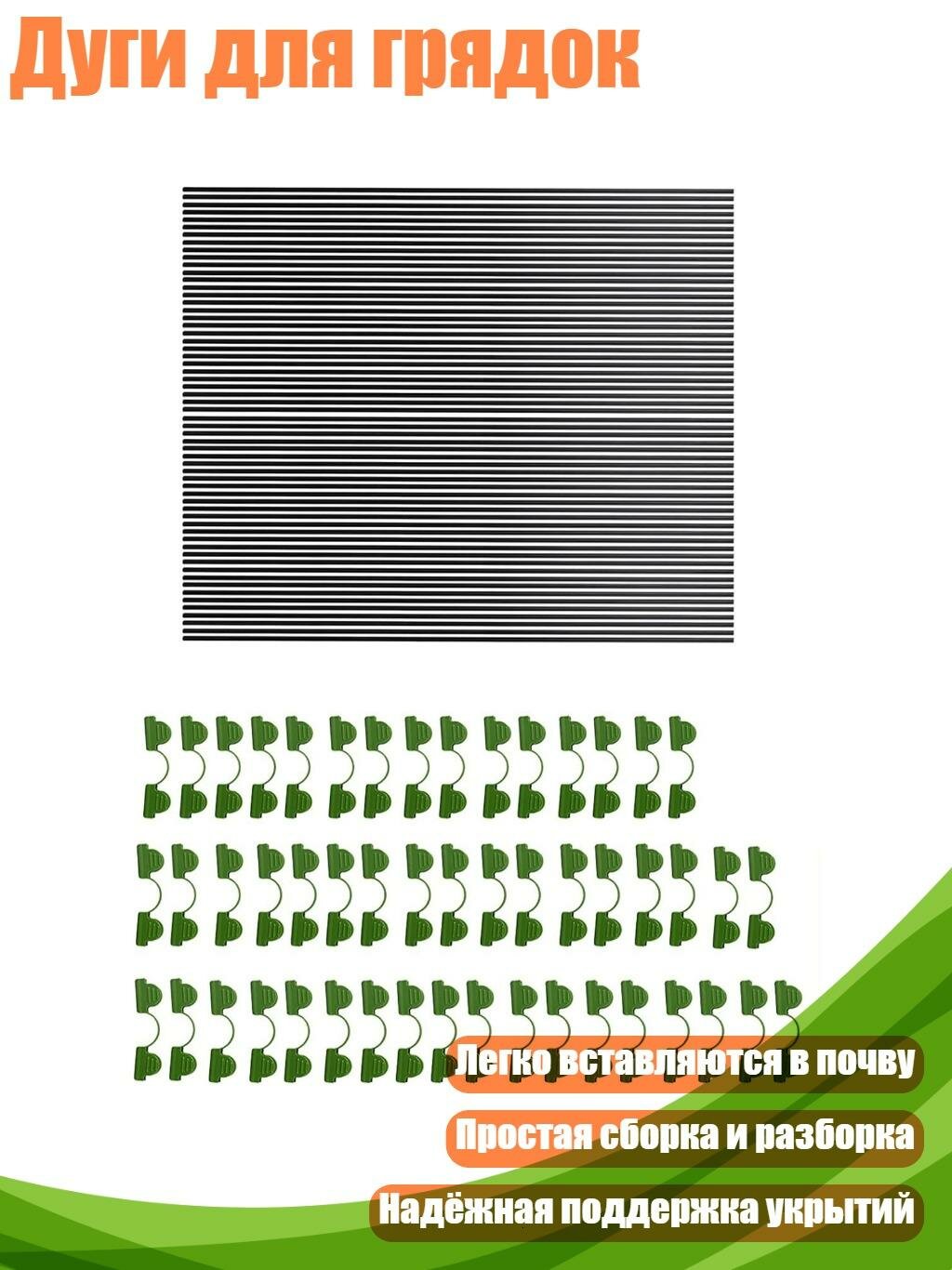 Дуги для грядок, 60 шт.