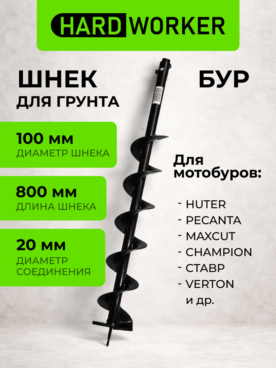 Шнек (БУР) для мотобура HARD WORKER 100х800мм для земли, универсальный шнек для бурения