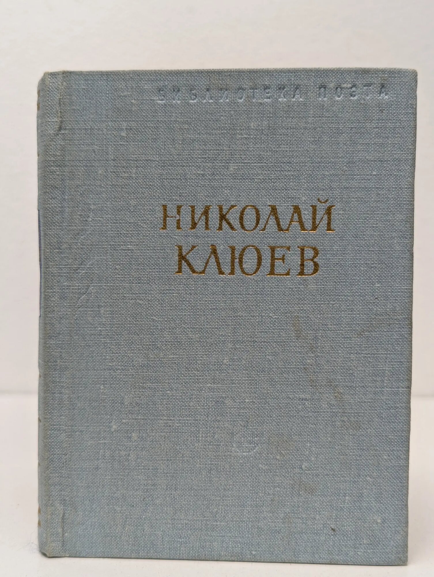 Библиотека поэта. Николай Клюев. Стихотворения и поэмы Клюев Николай Алексеевич 1982