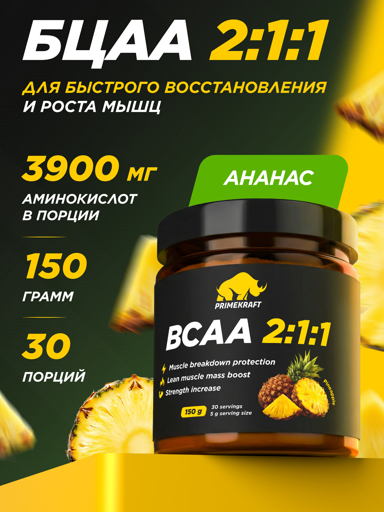 Аминокислоты PRIMEKRAFT БЦАА 2:1:1 вкус ананас, 150 г / 30 порций
