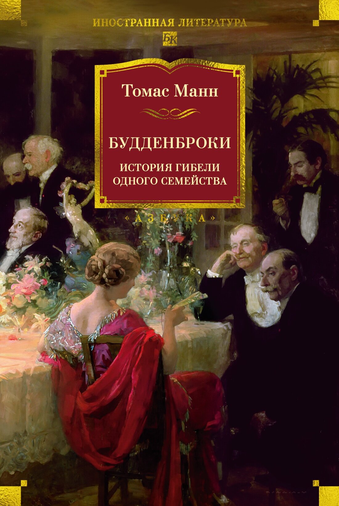 Книга "Будденброки. История гибели одного семейства", автор Манн Т, издательство Азбука
