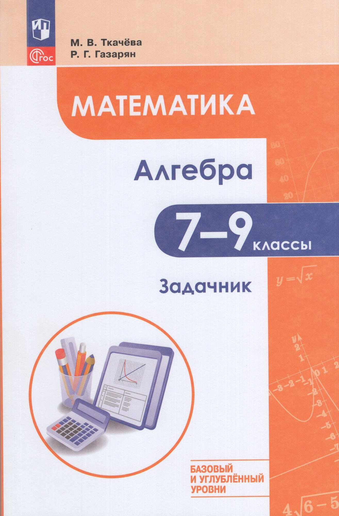 Математика. Алгебра. 7-9 классы. Базовый и углубленный уровень. Задачник, 2026, автор Ткачева М. В.