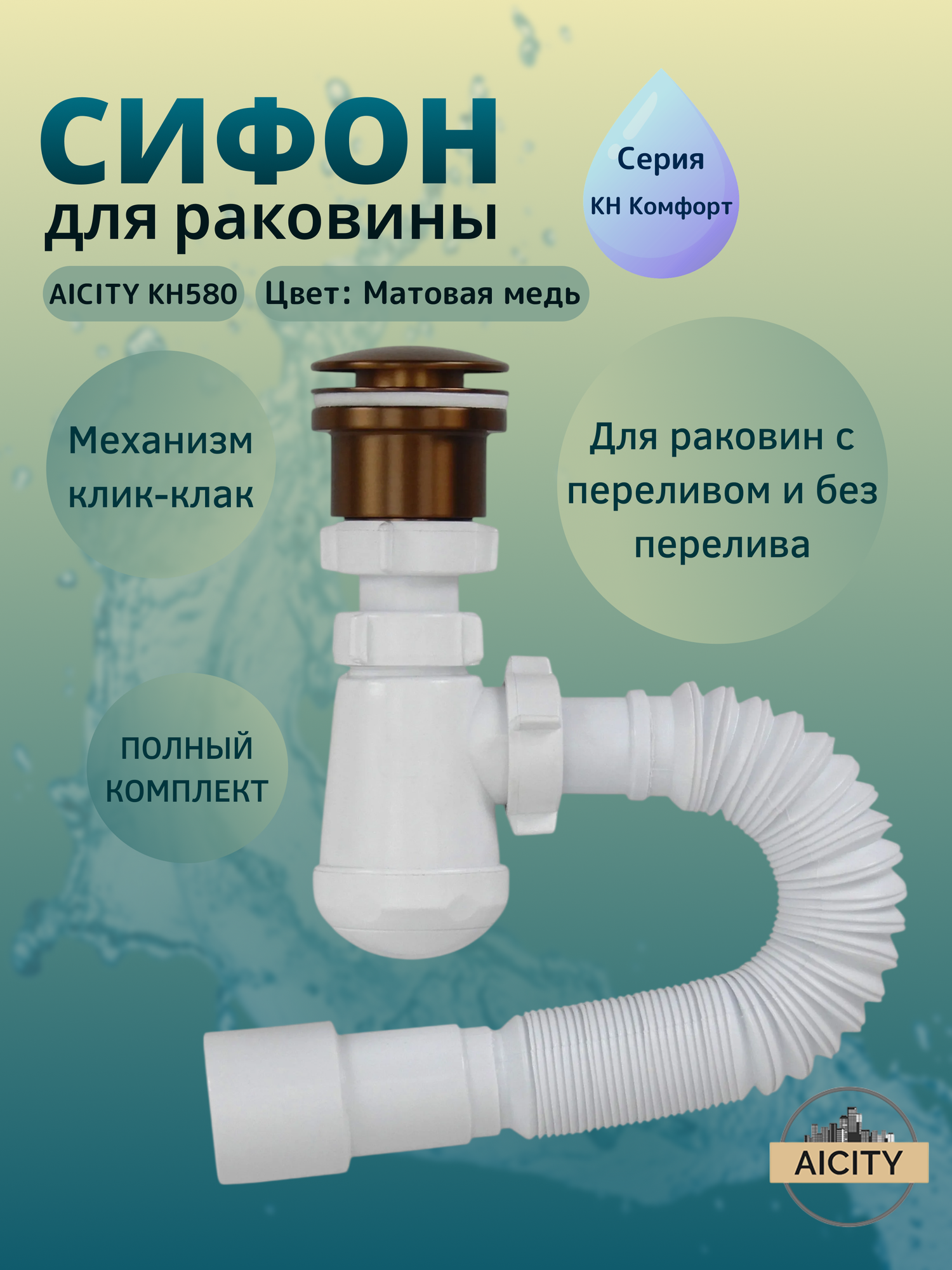 Мини сифон для раковины и универсальный донный клапан матовая медь AICITY КН580