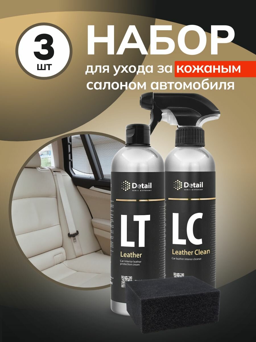 Набор для ухода за кожей салона авто очиститель с распылителем 500 мл, крем-кондиционер 500 мл, губка