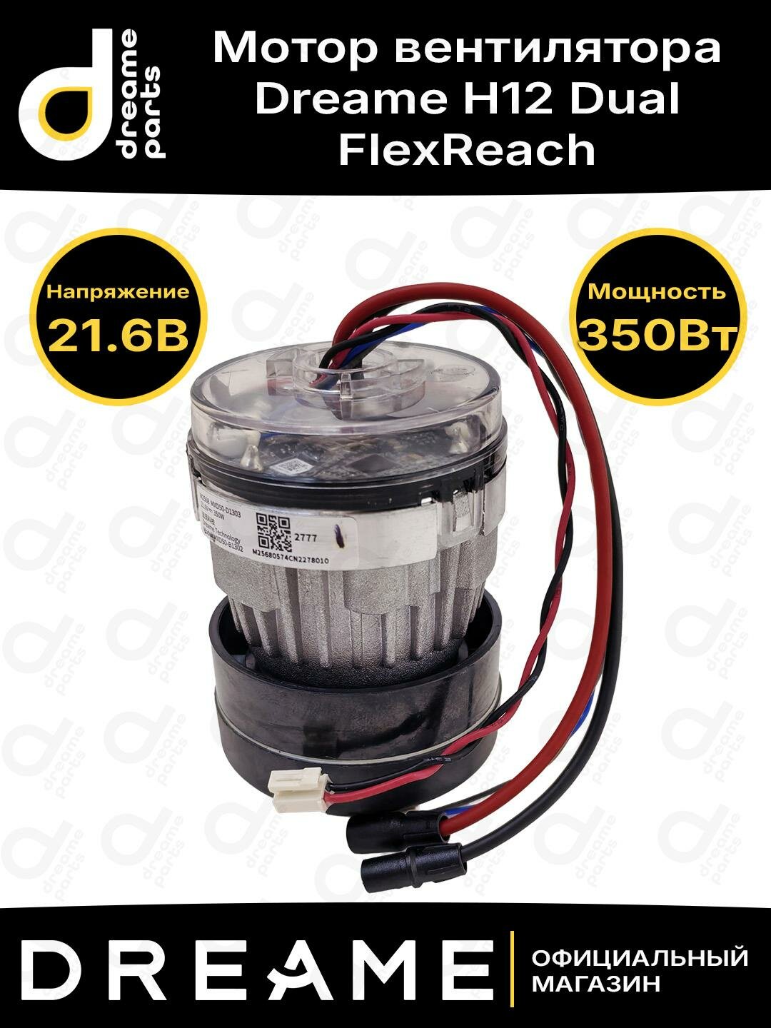 Мотор вентилятора для Dreame H12 Dual FlexReach