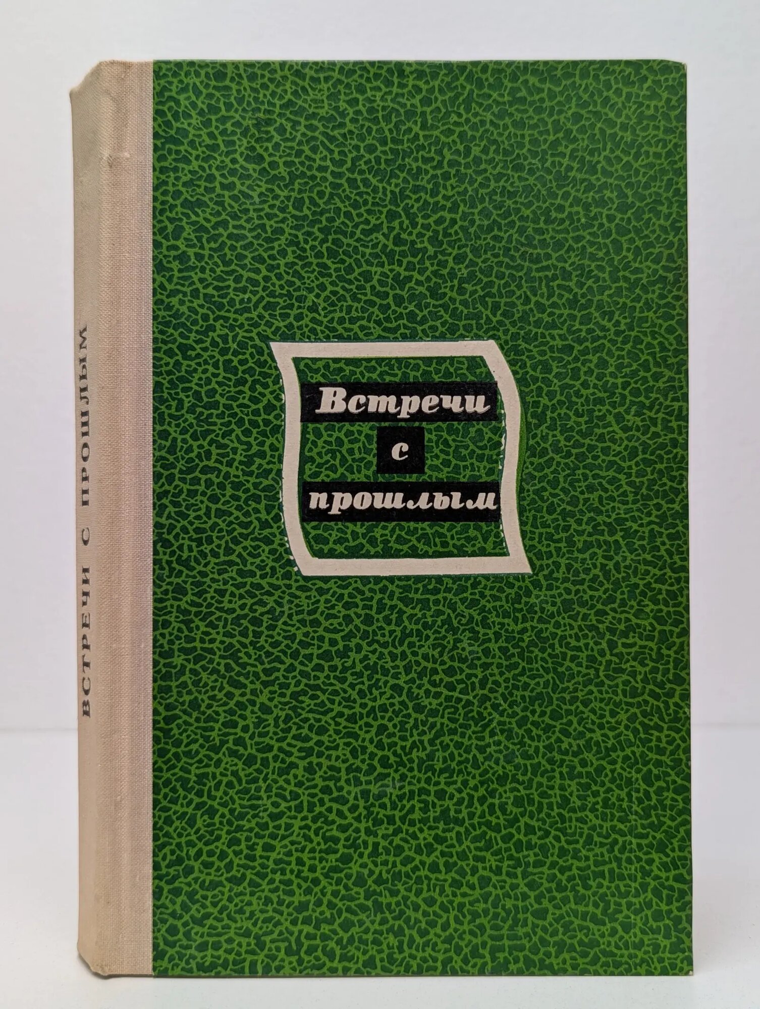 Встречи с прошлым. Выпуск 2 Сборник 1976