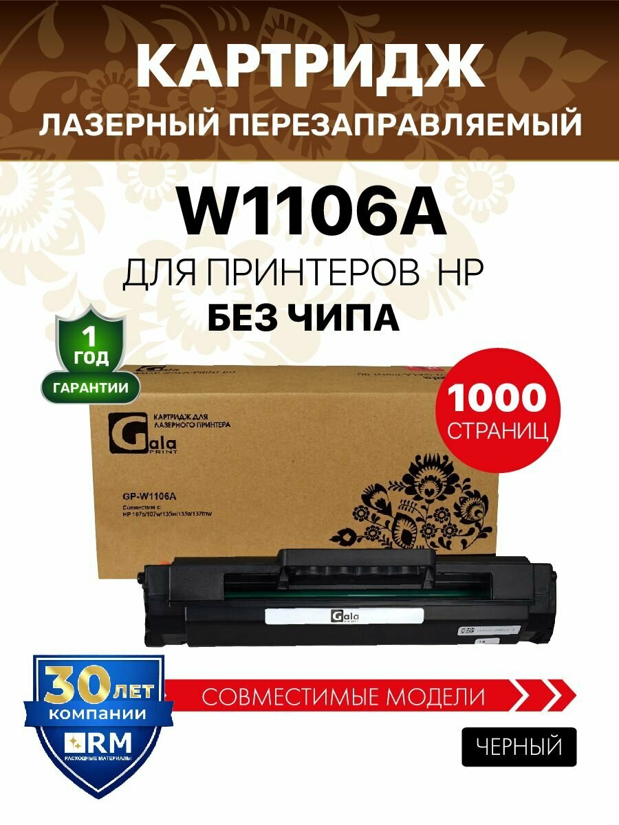 Картридж W1106A (HP 106A) без чипа для принтеров HP 107a/107w/135w/135a/137fnw 1000 копий лазерный, совместимый GalaPrint