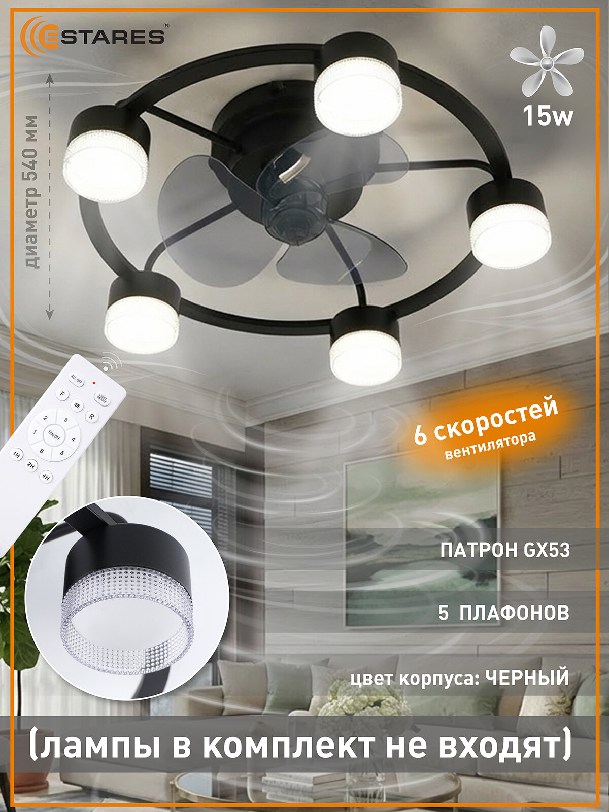 Управляемая люстра с вентилятором DORA FAN 5XGX53+15W 5R-RC-540X170-BLACK/CLEAR/CLEAR-220-IP20