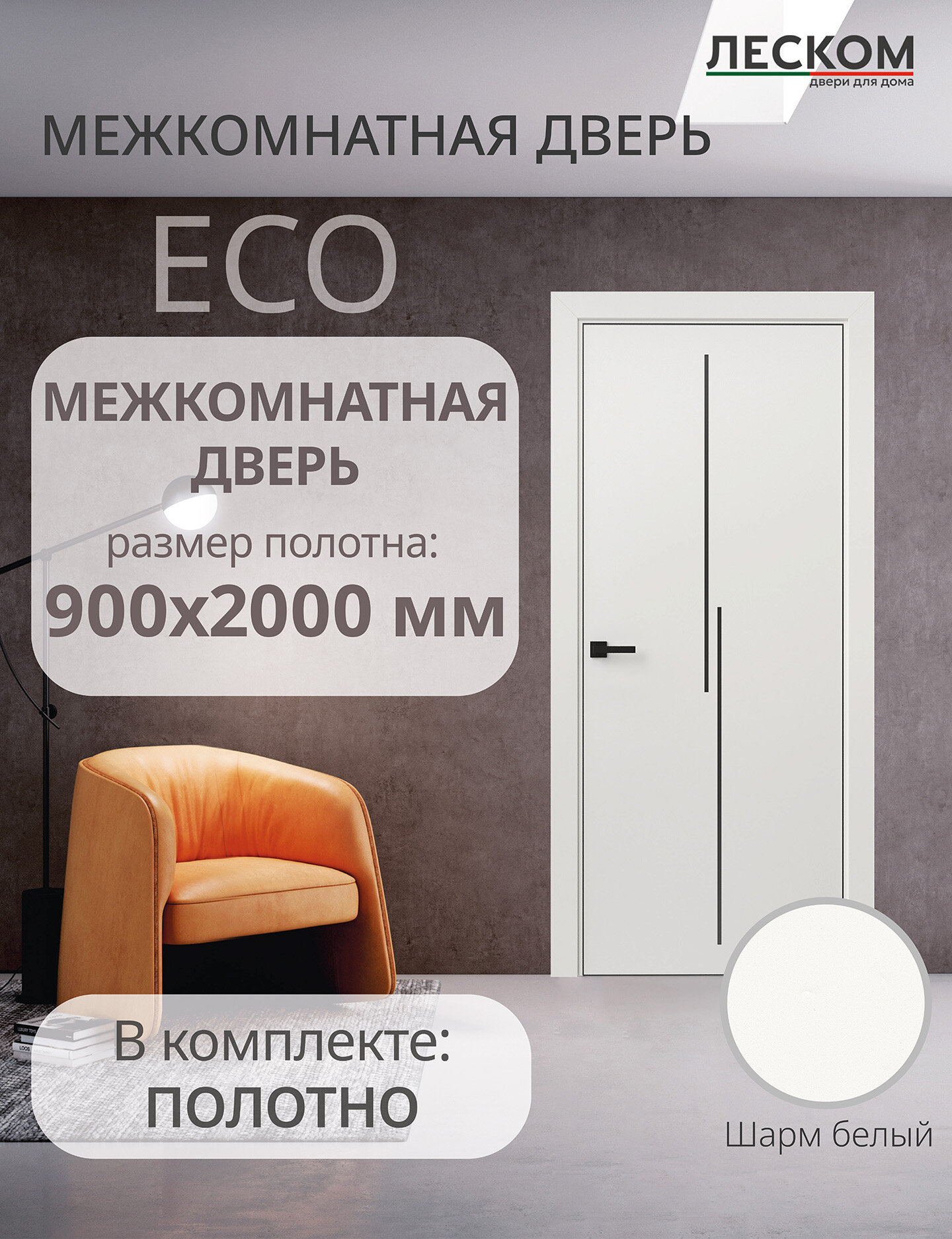 Дверь межкомнатная Леском ECO М2 ЧК, 900х2000, полотно, глухая, шарм белый, МЧ