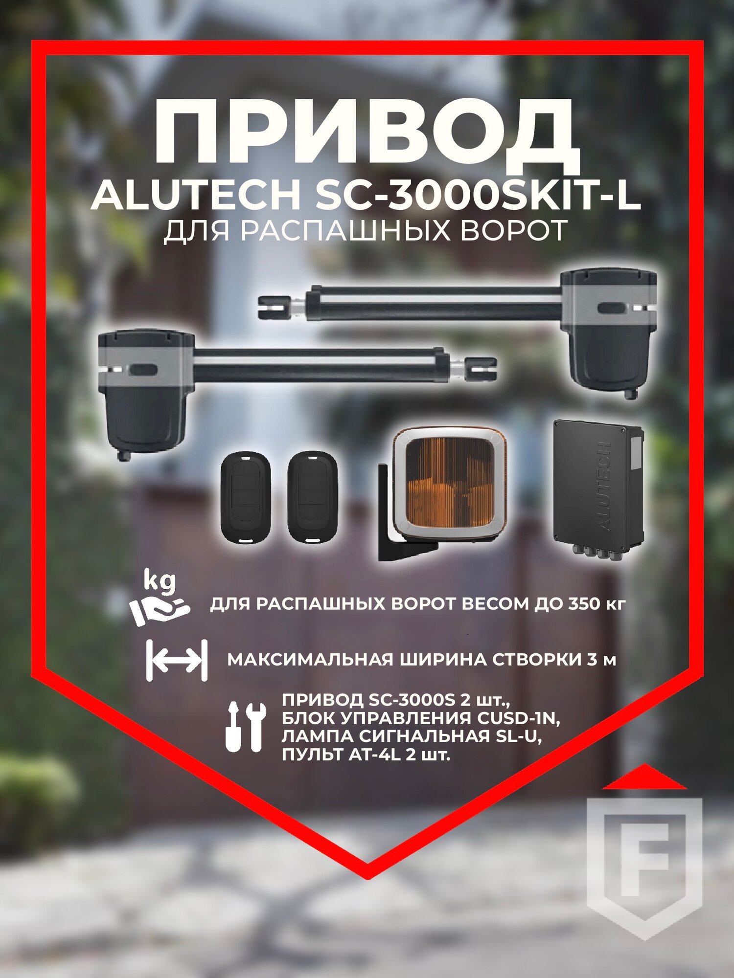 Привод для распашных ворот ALUTECH SC-3000SKIT-L с сигнальной лампой SL-U