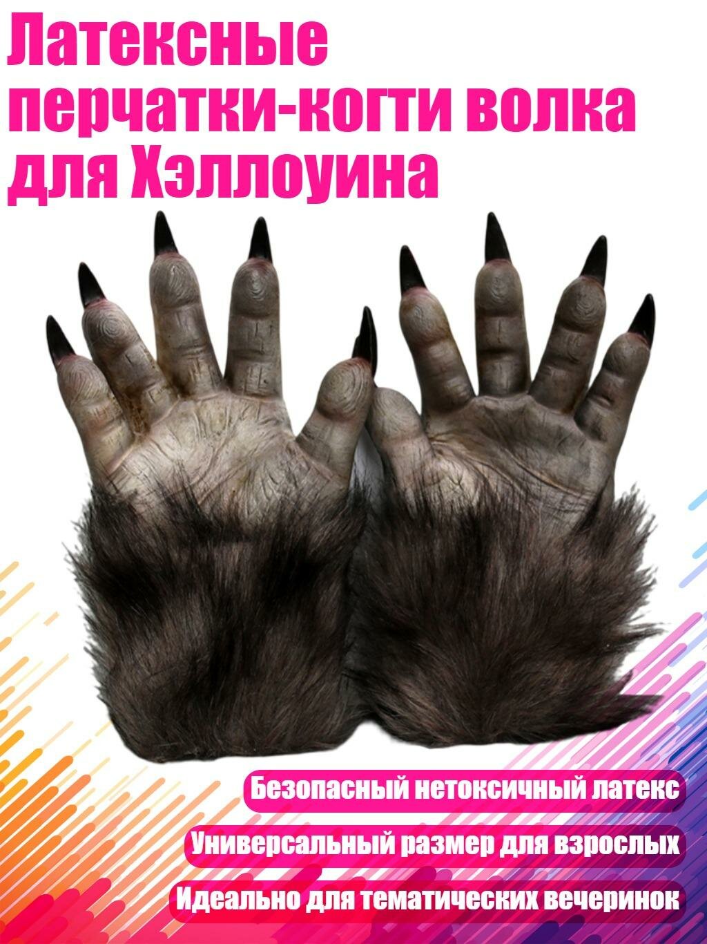 Латексные перчатки-когти волка для Хэллоуина