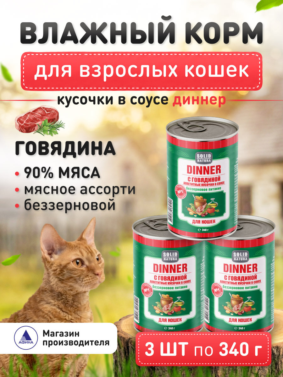 Влажный корм для кошек беззерновой Solid Natura Dinner с говядиной, упаковка 3 шт х 340 г