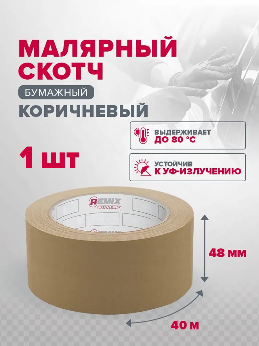 Скотч малярный для авто 48мм*40м бумажный коричневый REMIX SUPREME устойчивая к УФ клейкая лента