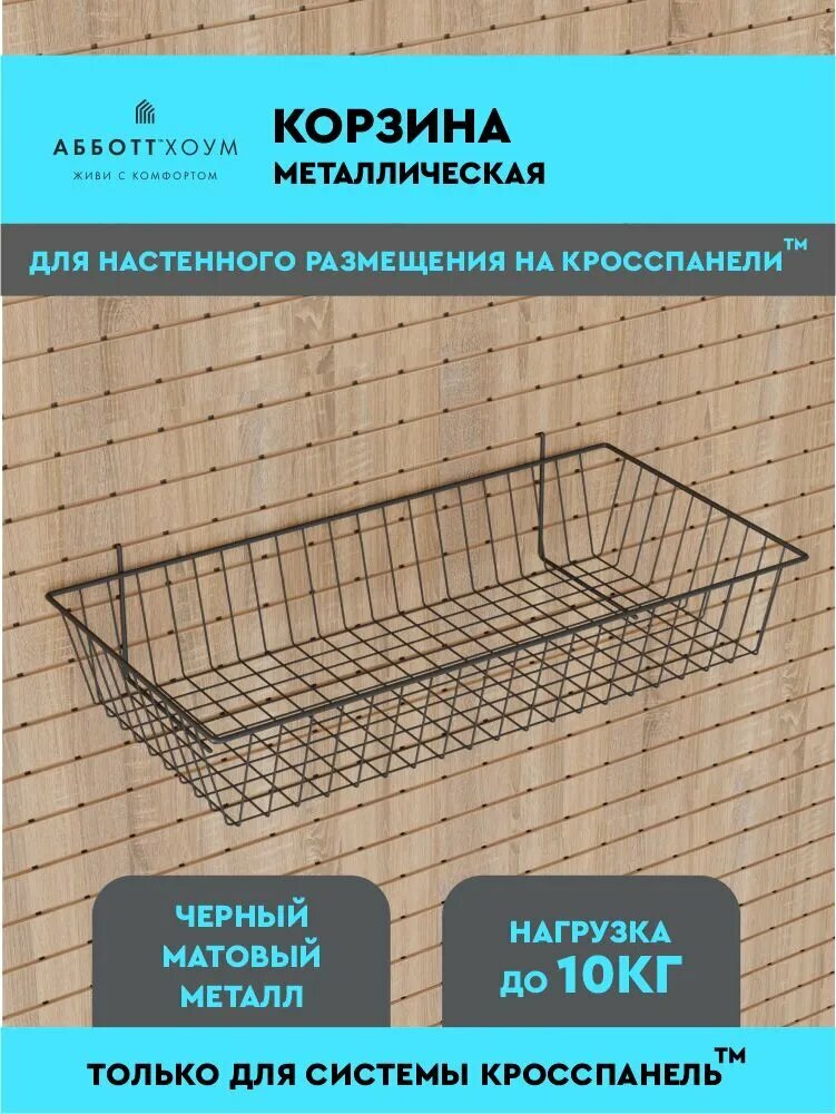 Кронштейн корзина металлическая абботт Хоум, 600 х 300 мм черная, крючок для перфорированной панели