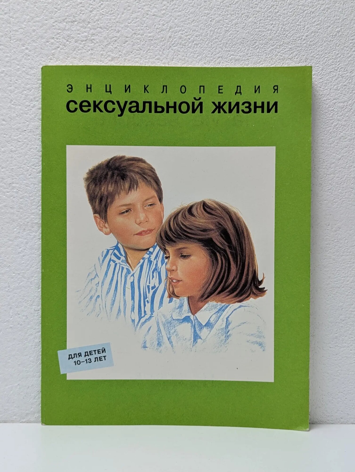 Энциклопедия сексуальной жизни для детей 10-13 лет Кан-Натан Жаклин, Коэн Жан, Гордахман Жильбер 1991