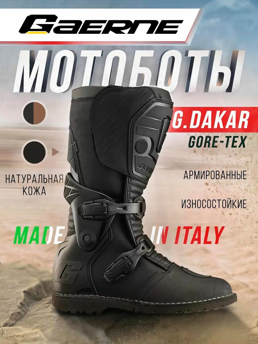 Туристические мотоботы Gaerne G-Dakar 2529-1 - 47 EUR / 46 RU