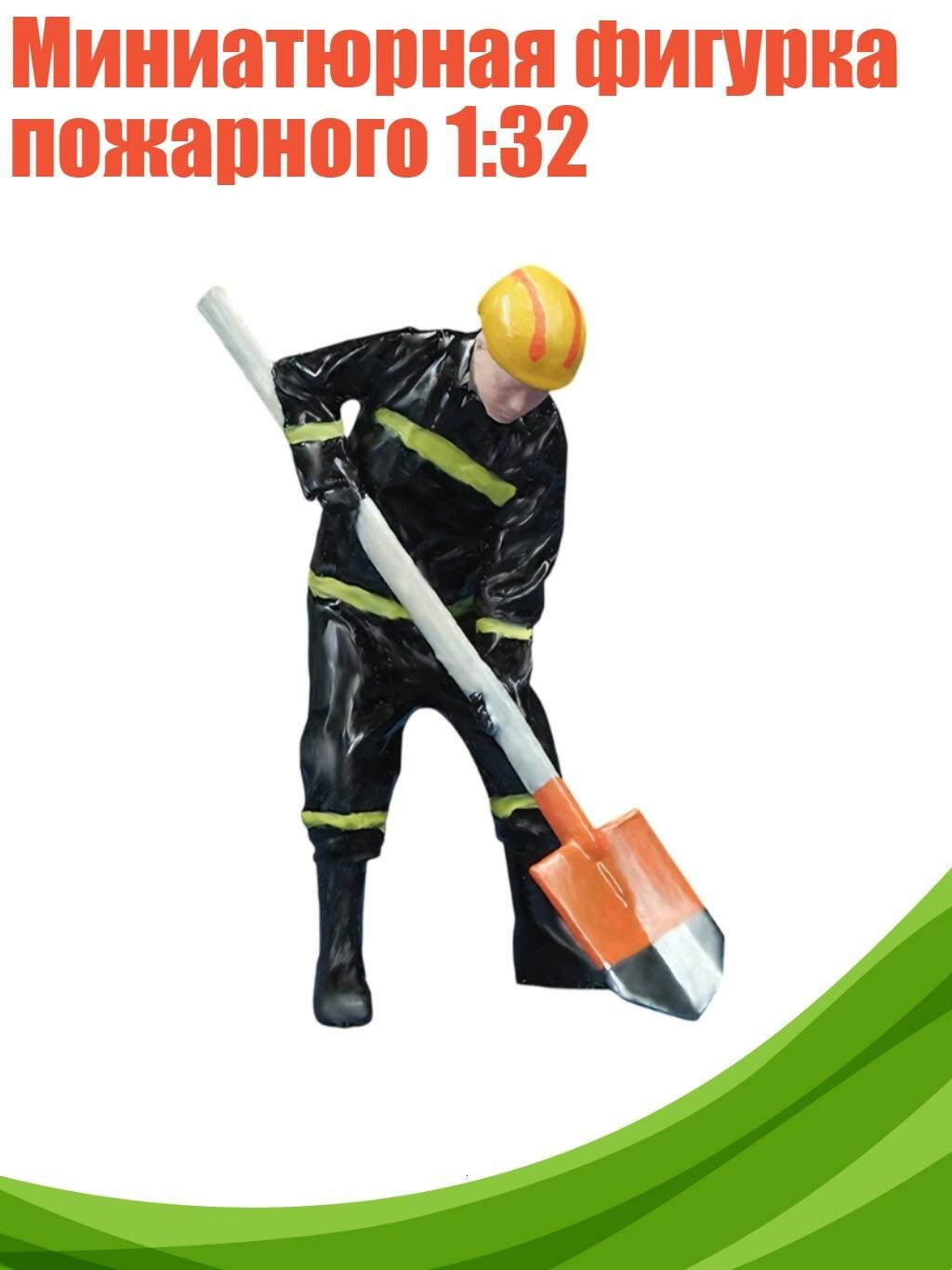 Миниатюрная фигурка пожарного 1:32, Черный - Возьмите пожарную лопату
