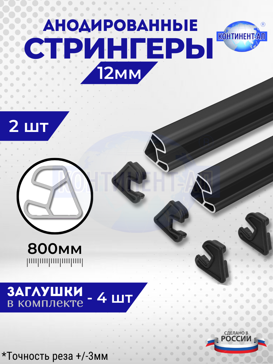 Комплект стрингеров 34-05 для 12 мм (2 шт по 80 см + 4 заглушки)