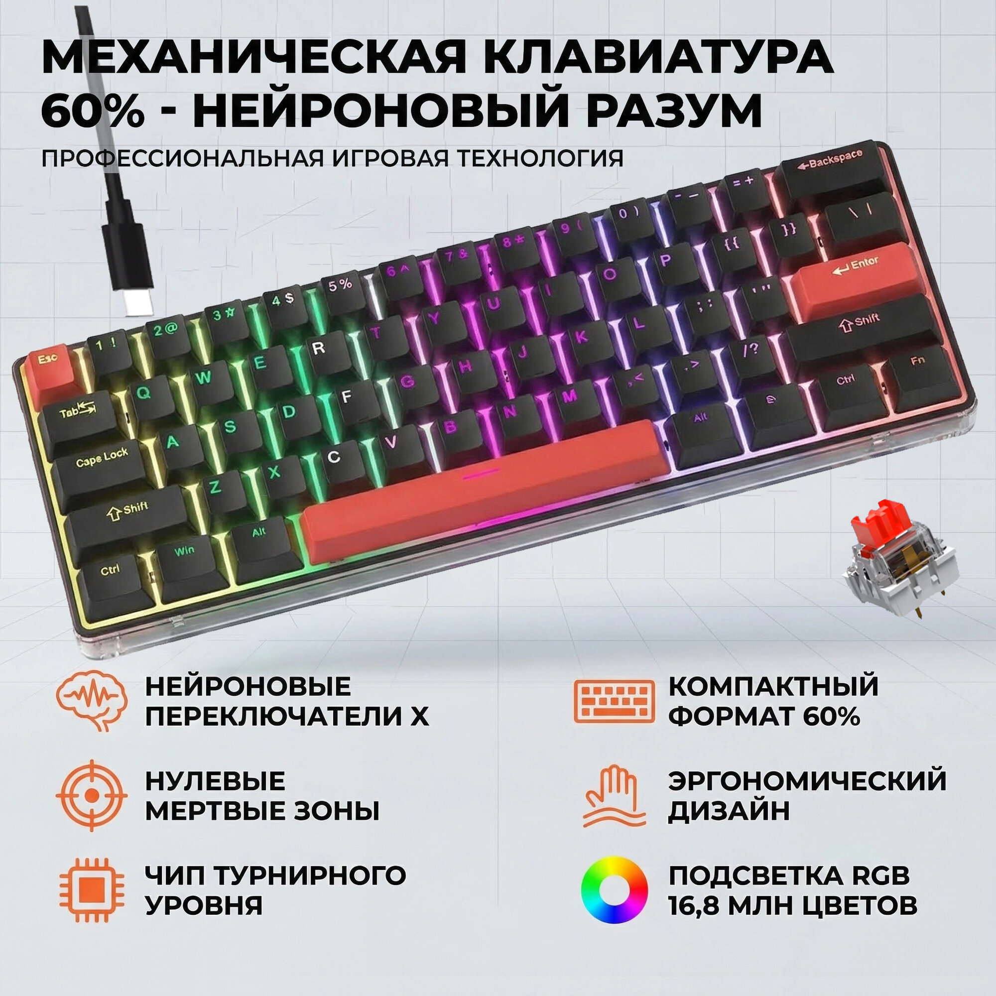 Механическая клавиатура 61 клавиша проводная, Neuron X, RGB, нулевые мертвые зоны, эргономика для игр и ПК