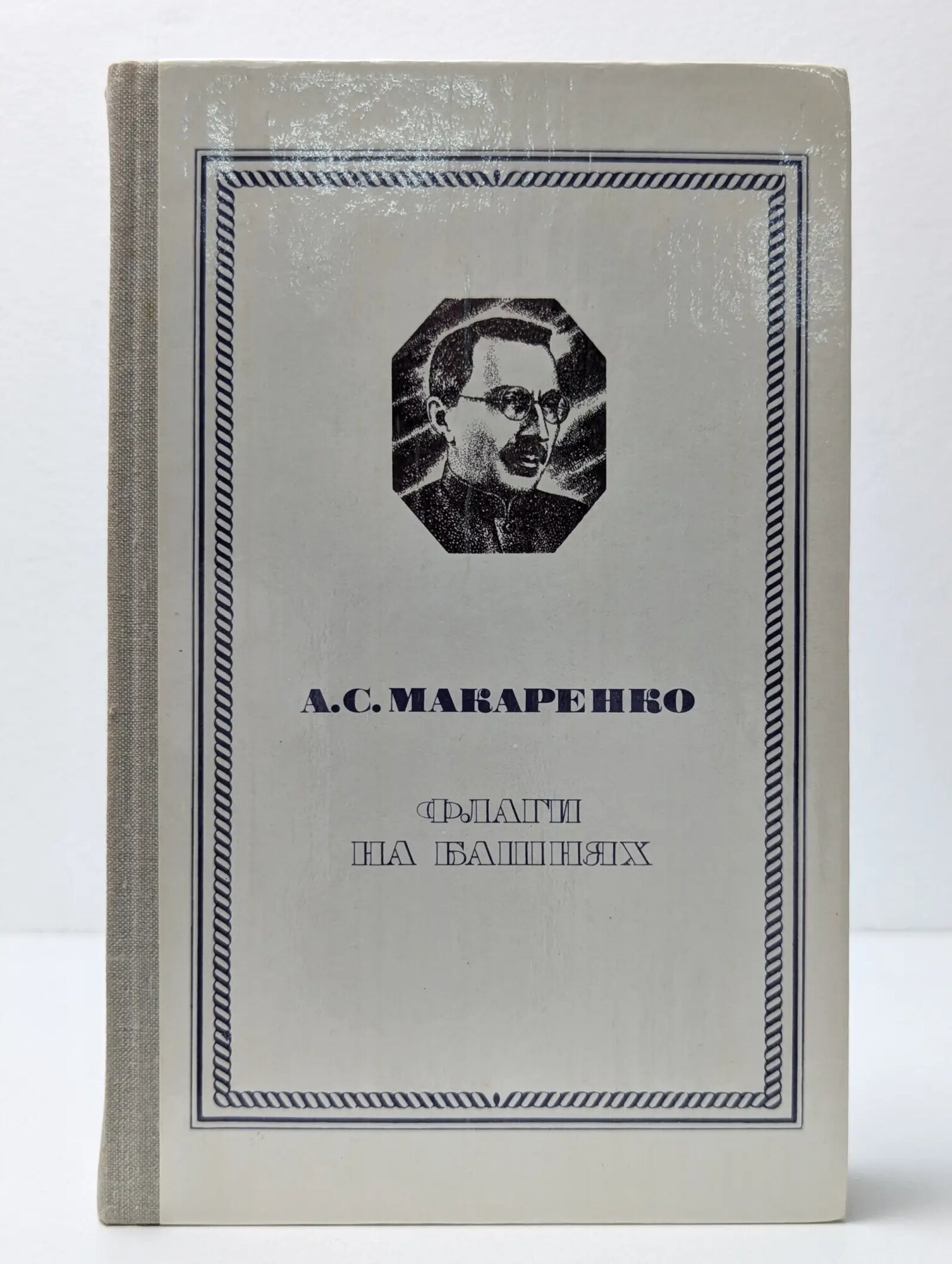 А. С. Макаренко. Флаги на башнях Макаренко Антон Семенович 1981