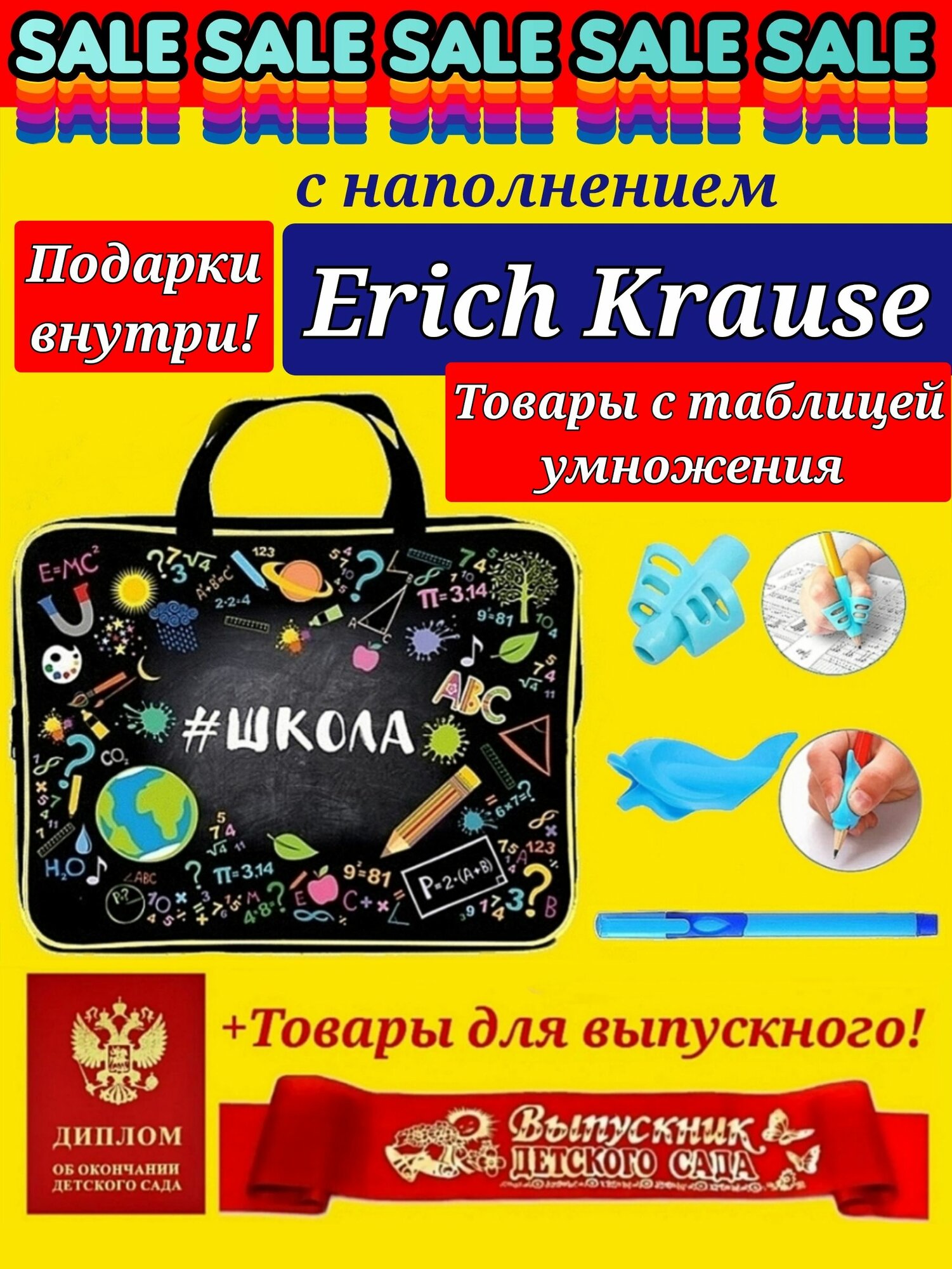 Набор Первоклассника (Erich Krause) "32 предмета + Диплом и лента выпускника детского сада" в пластиковой папке "Школа" + Подарок набор для обучения письму