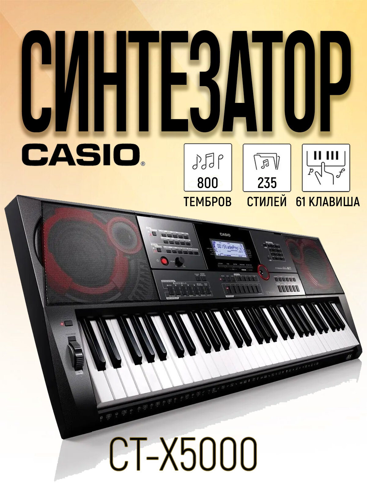 Синтезатор CASIO CT-X5000, 61 клавиша, 800 тембров, 235 стилей, звуковой процессор AiX