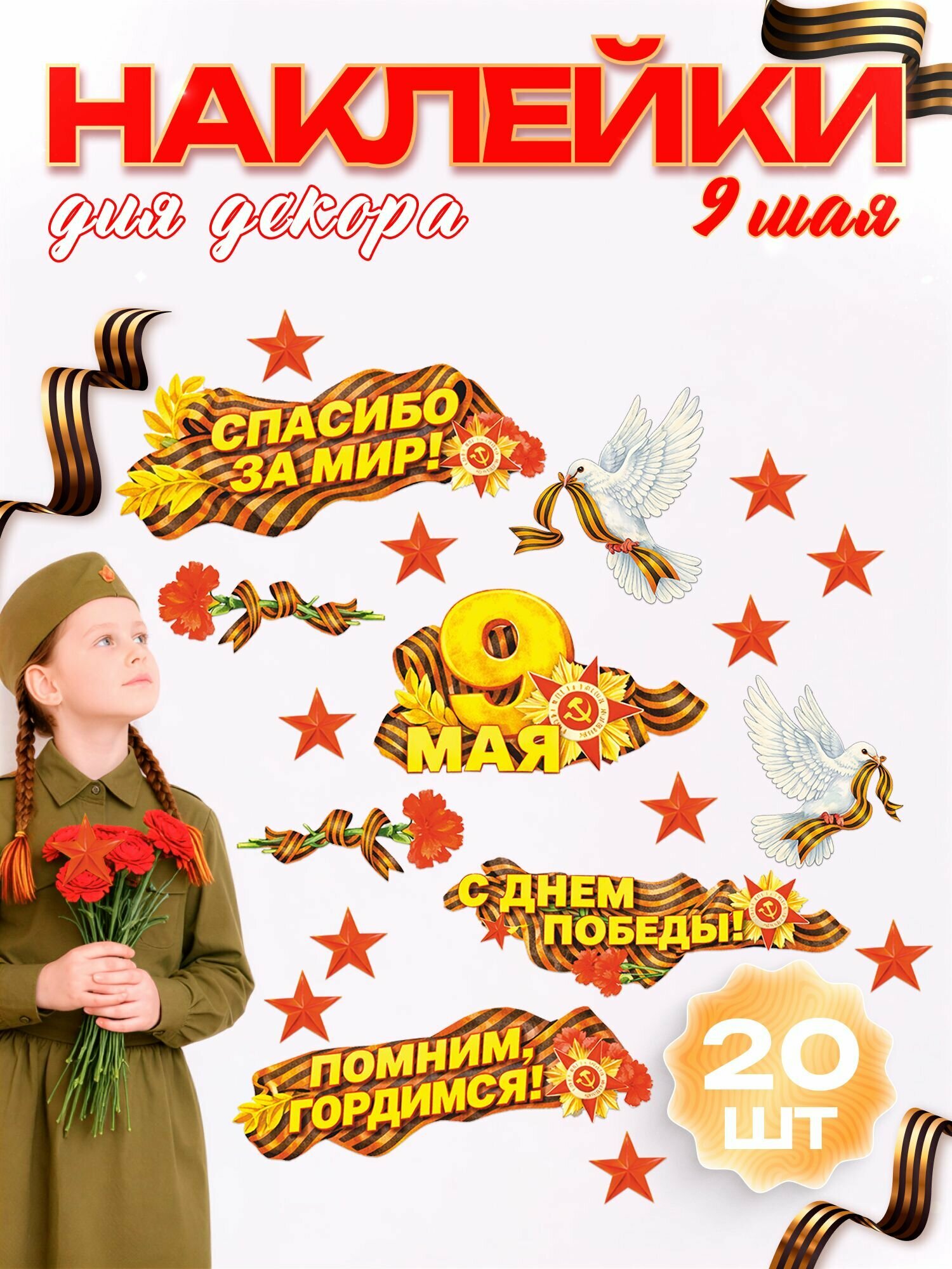 Наклейки на стену для декора День Победы