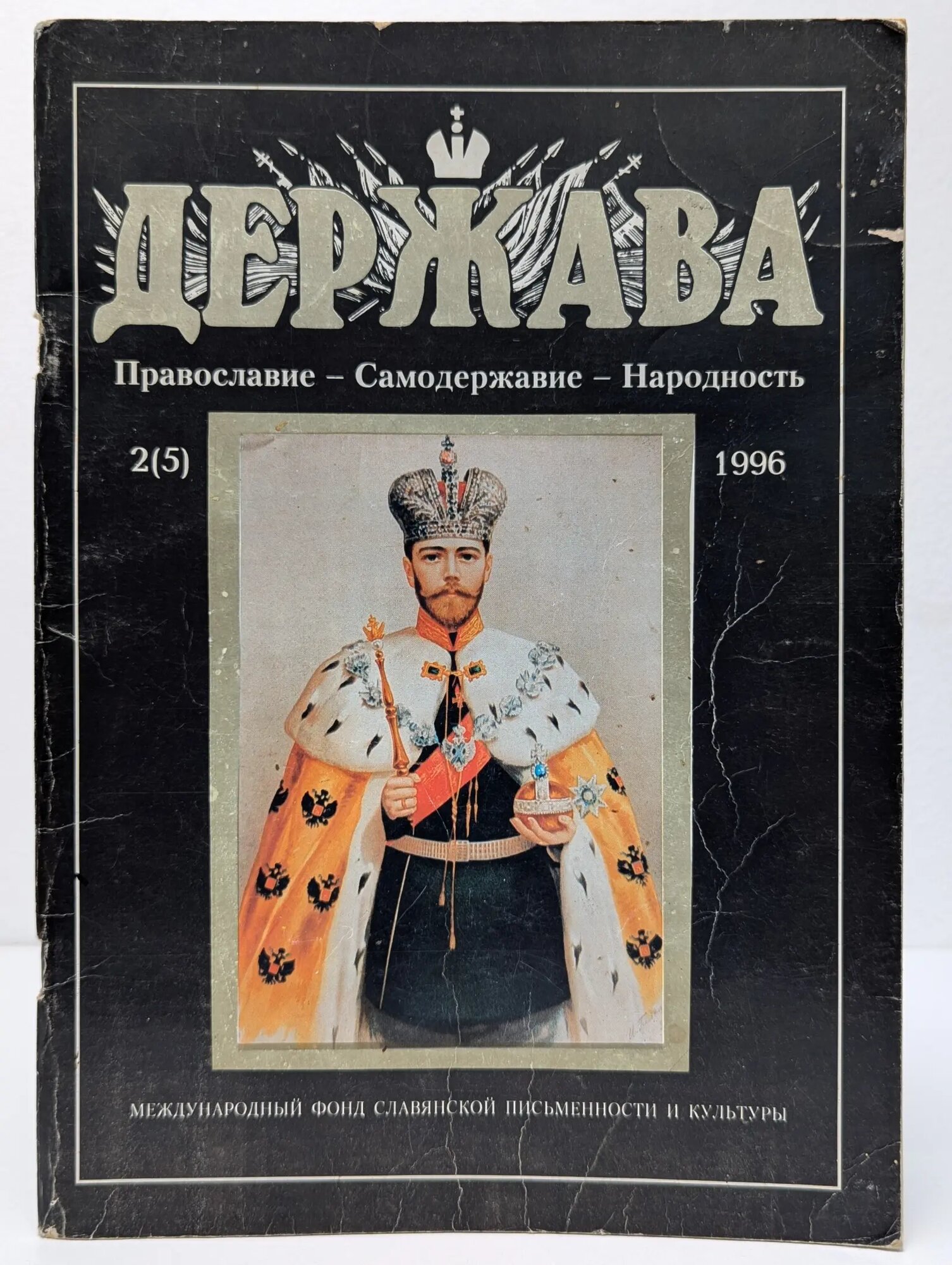 Держава. Выпуск № 2/1996 Клыков Вячеслав (ред.) 1996