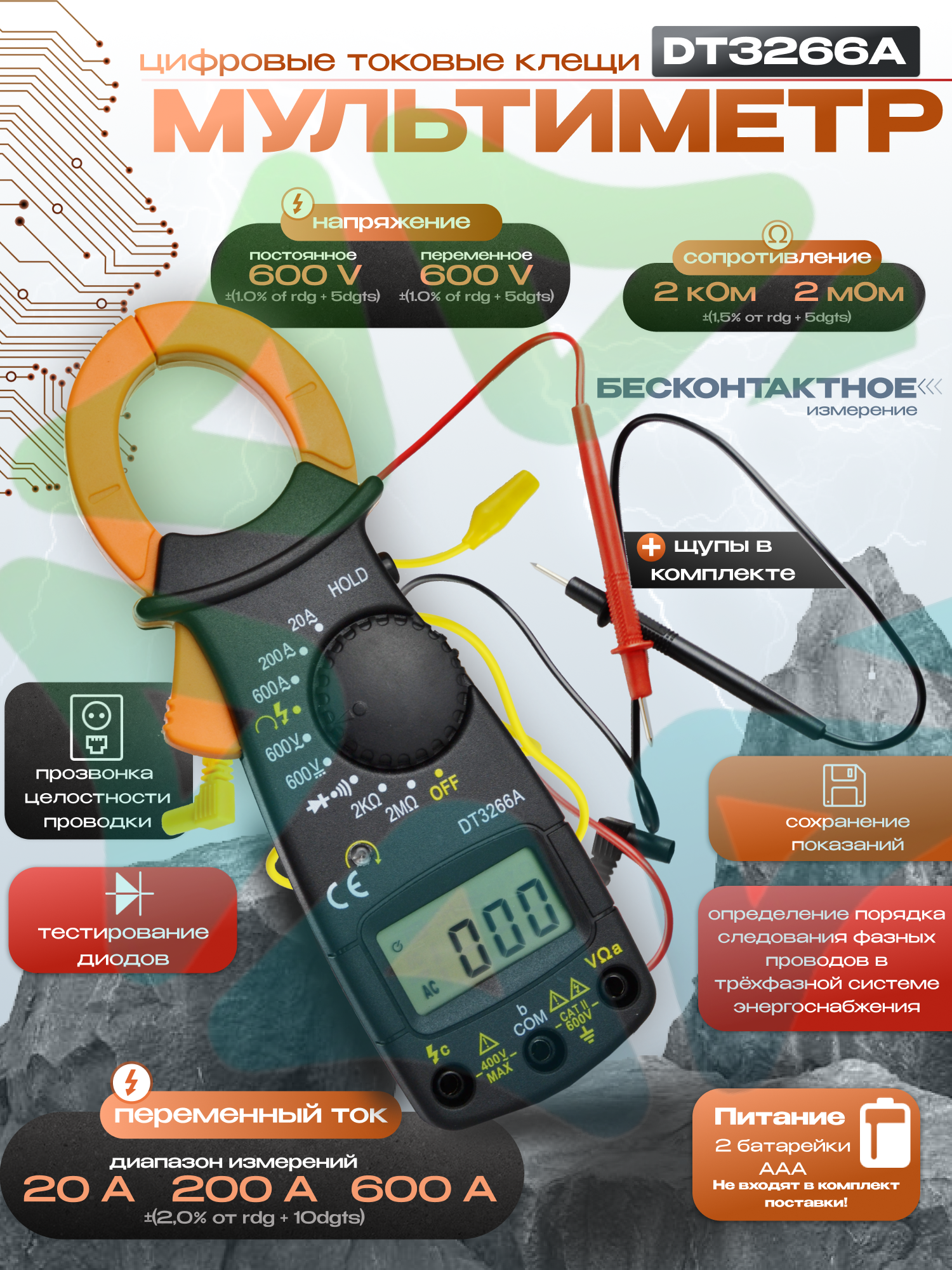 Токовые цифровые клещи мультиметр DT3266A, 3 щупа, постоянное и переменное напряжение, переменный ток, сопротивление