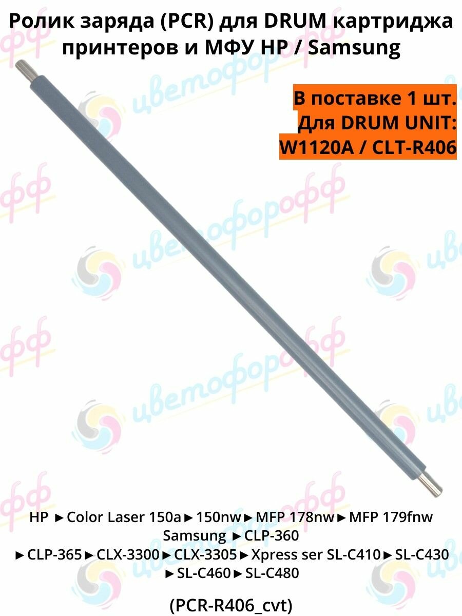 Ролик заряда (PCR) для DRUM HP W1120A, Samsung CLT-R406