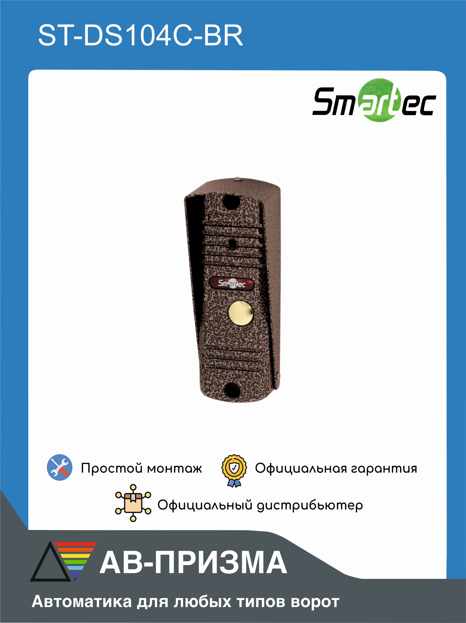 Вызывная панель видеодомофона SMARTEC ST-DS104С-BR