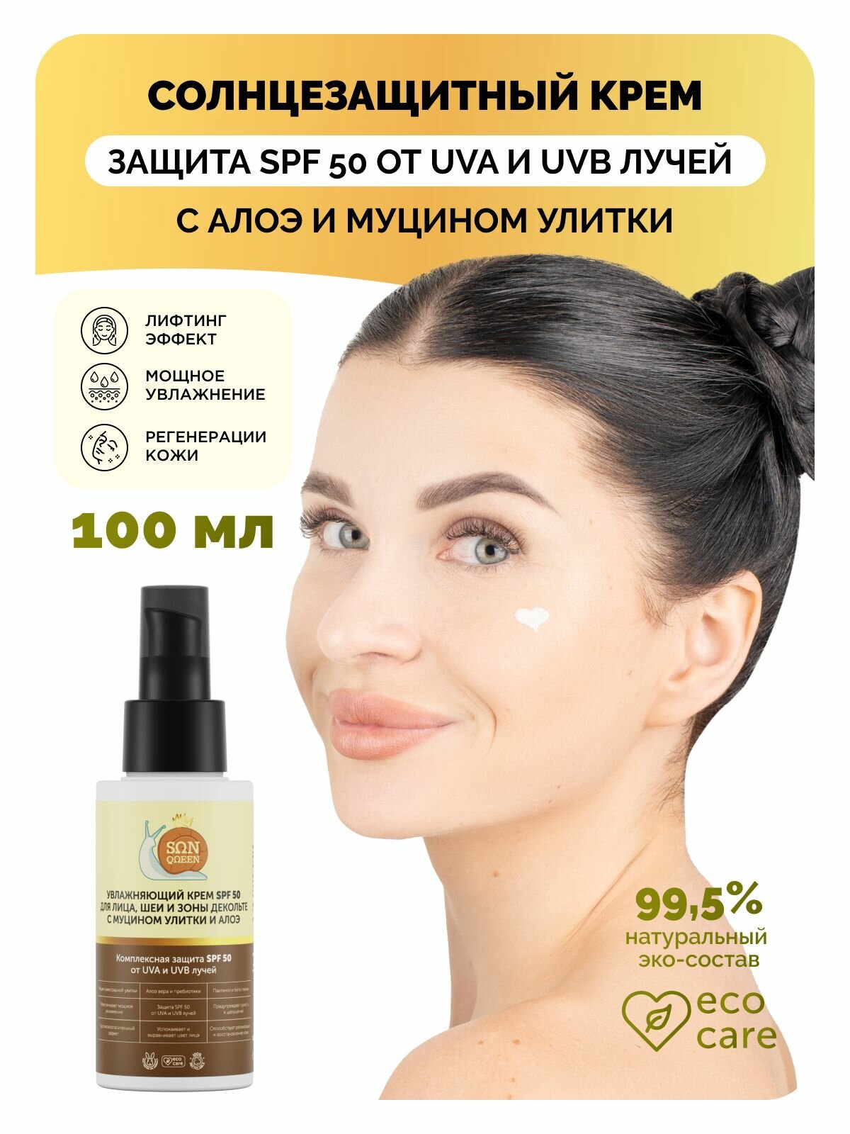 SUNQUEEN Увлажняющий крем SPF 50 для лица, шеи и зоны декольте с алоэ и муцином улитки. Комплексная защита от UVA и UVB лучей, 100 мл защита от солнца SPF50