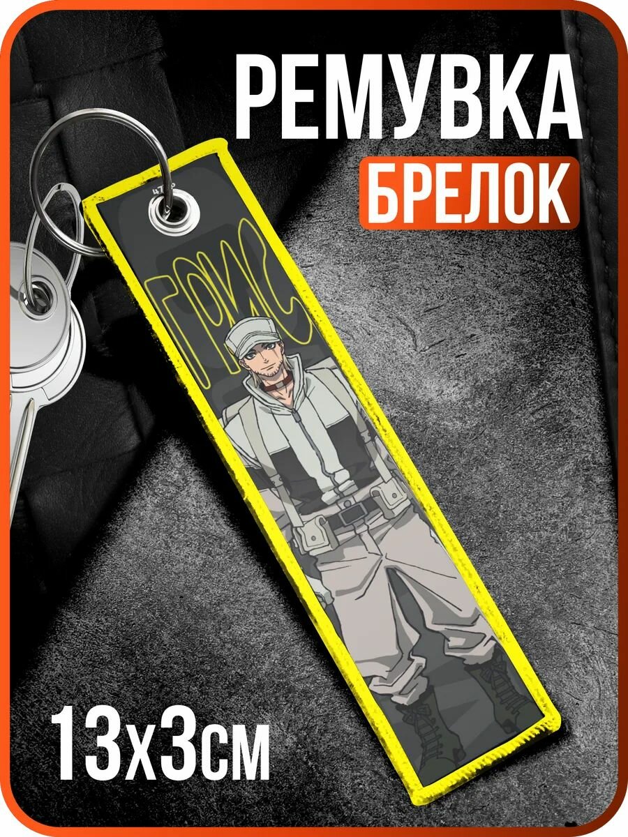 Брелок ремувка Гачиакута Грис Рубион