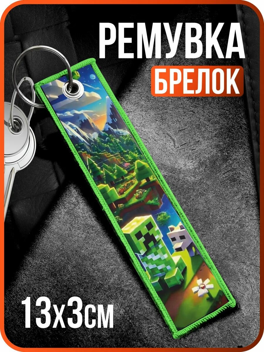 Брелок ремувка Minecraft