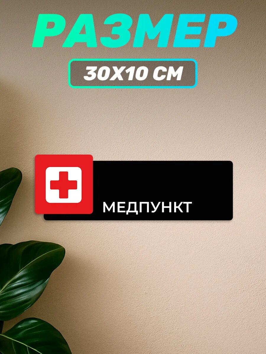 Табличка на дверь информационная Медпункт